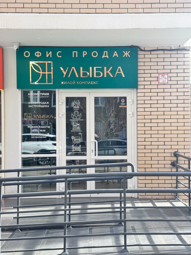 Satış ofisi ЖК Улыбка, офис продаж, Krasnodar, foto