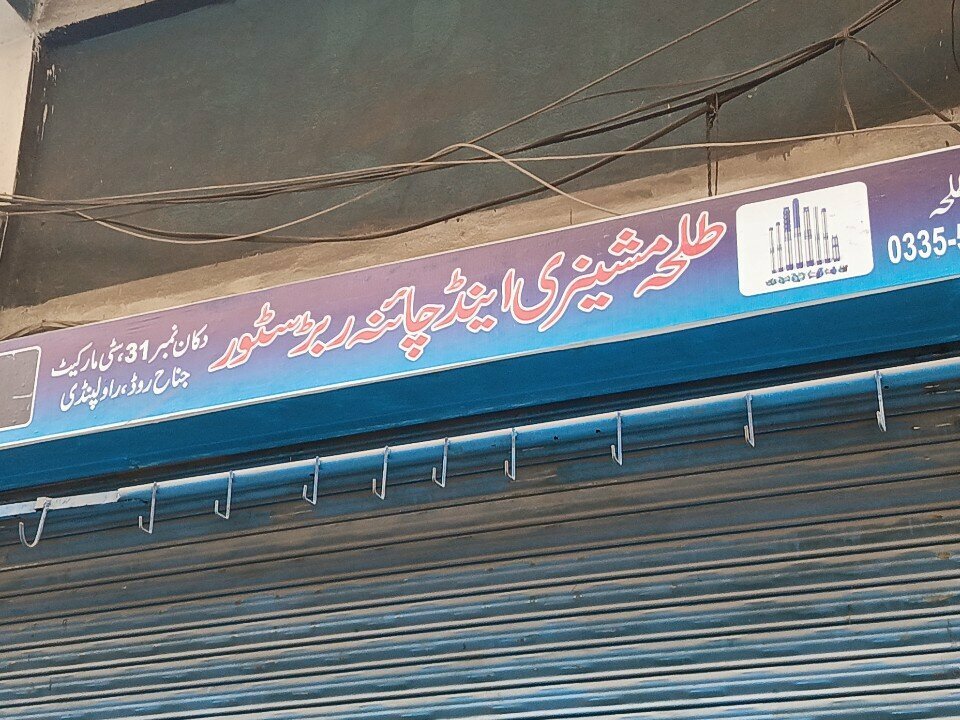 Lastik ve teknik lastik firmaları Talha machinery and China rubber store, Rawalpindi, foto