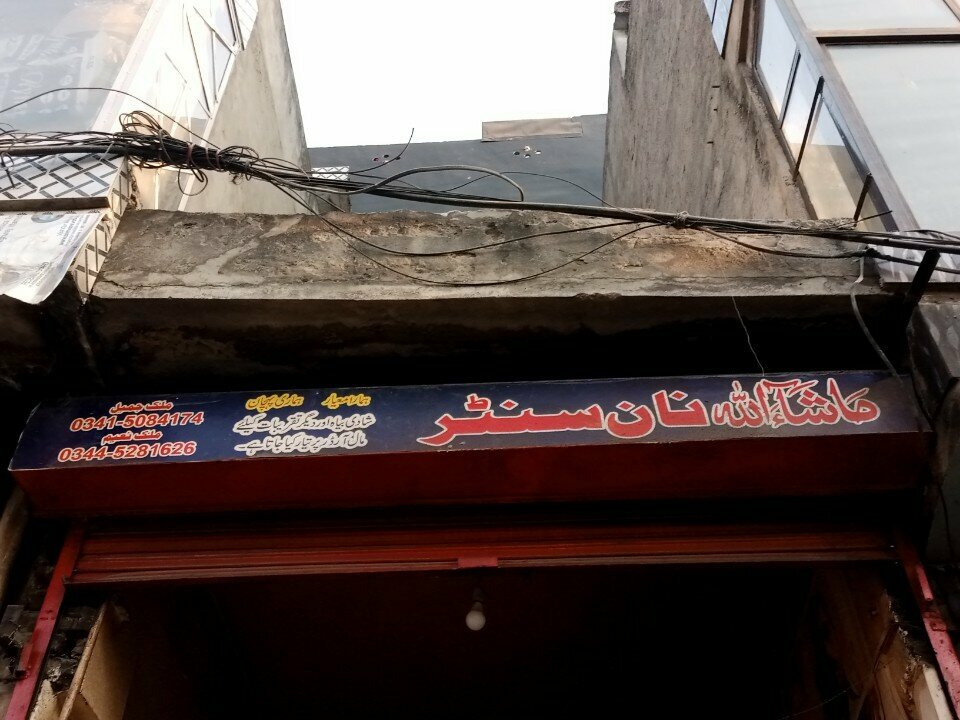 Ekmek fırını MashaAllah Nan center, Rawalpindi, foto