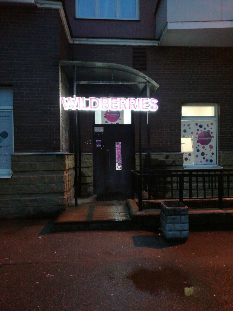 Teslimat noktası Wildberries, Saint‑Petersburg, foto