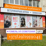 Ветеринарный кабинет (Savieckaja Street No:136к2), veteriner klinikleri  Gomel'den