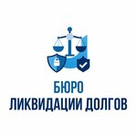Бюро Ликвидации Долгов (ulitsa Parkhomenko No:156/3), gerçek kişilerin iflası  Ufa'dan