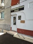 David (ulitsa Popova No:7А), berberler  Tiumen'den