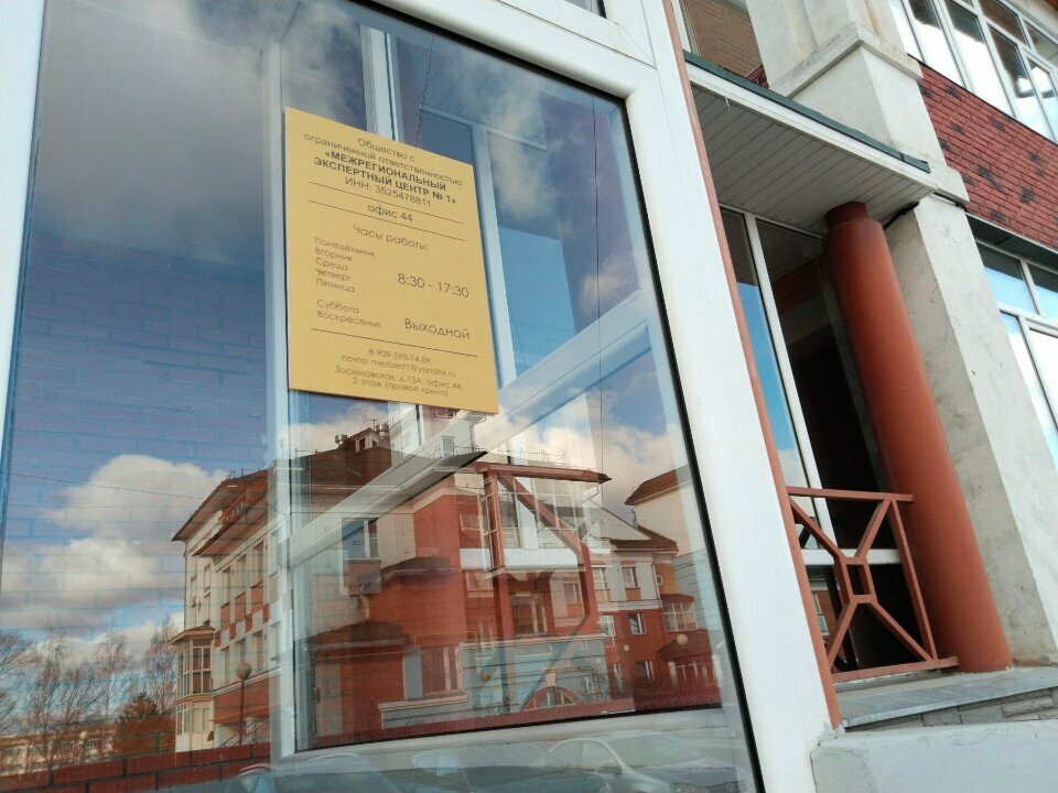 Ekspertiz hizmetleri Межрегиональный экспертный центр, Vologda, foto