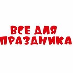 Vse dlya prazdnika (Karla Marksa Street No:83А), hediyelik eşya mağazaları  Temriuk'tan