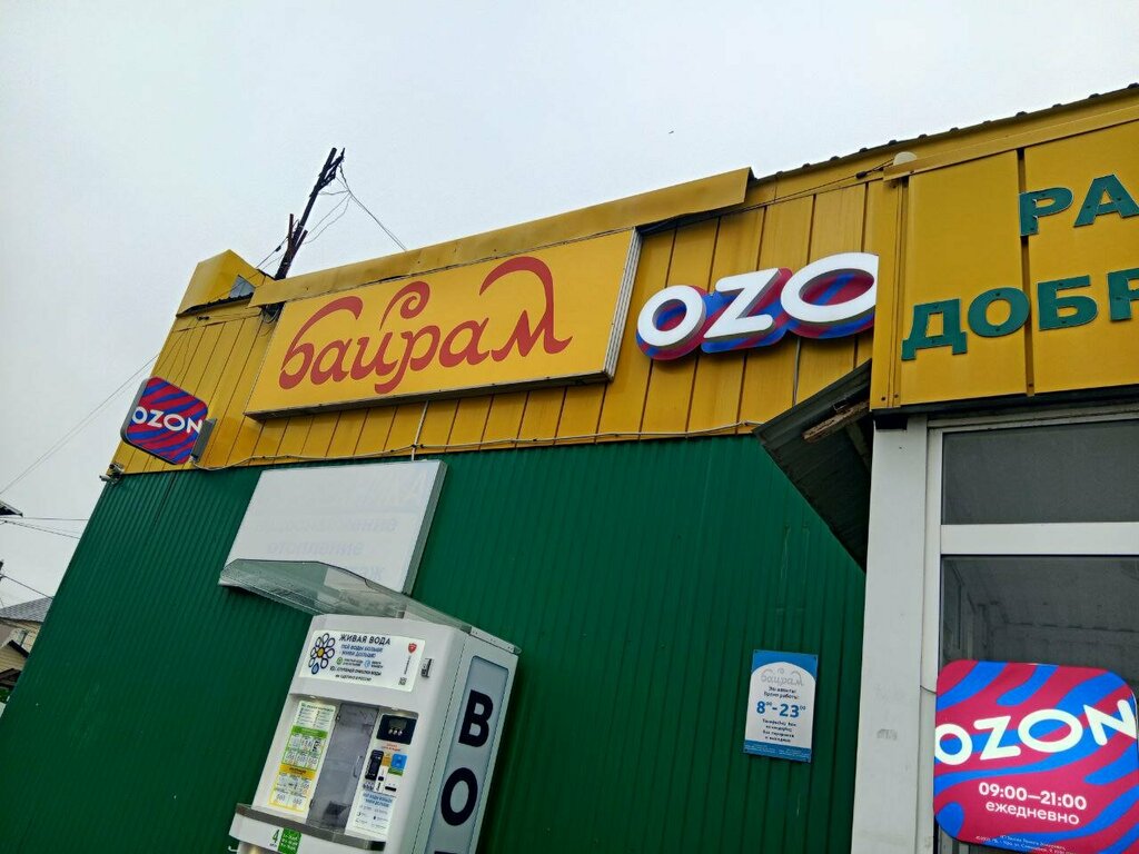 Teslimat noktası Ozon, Ufa, foto