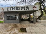 Ethiopia (Magomedtagirova Street No:159/1), kahve dükkanları  Makhachkala'dan