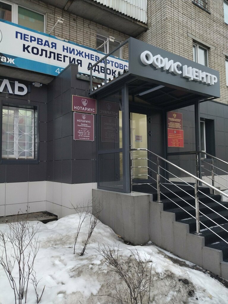 Noterler Нотариус Воробьева Л. М., Nijnevartovsk, foto