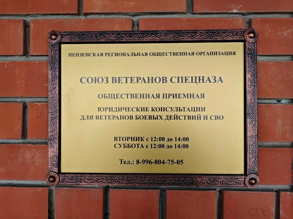 Sivil toplum kuruluşları Союз ветеранов спецназа, Penza, foto