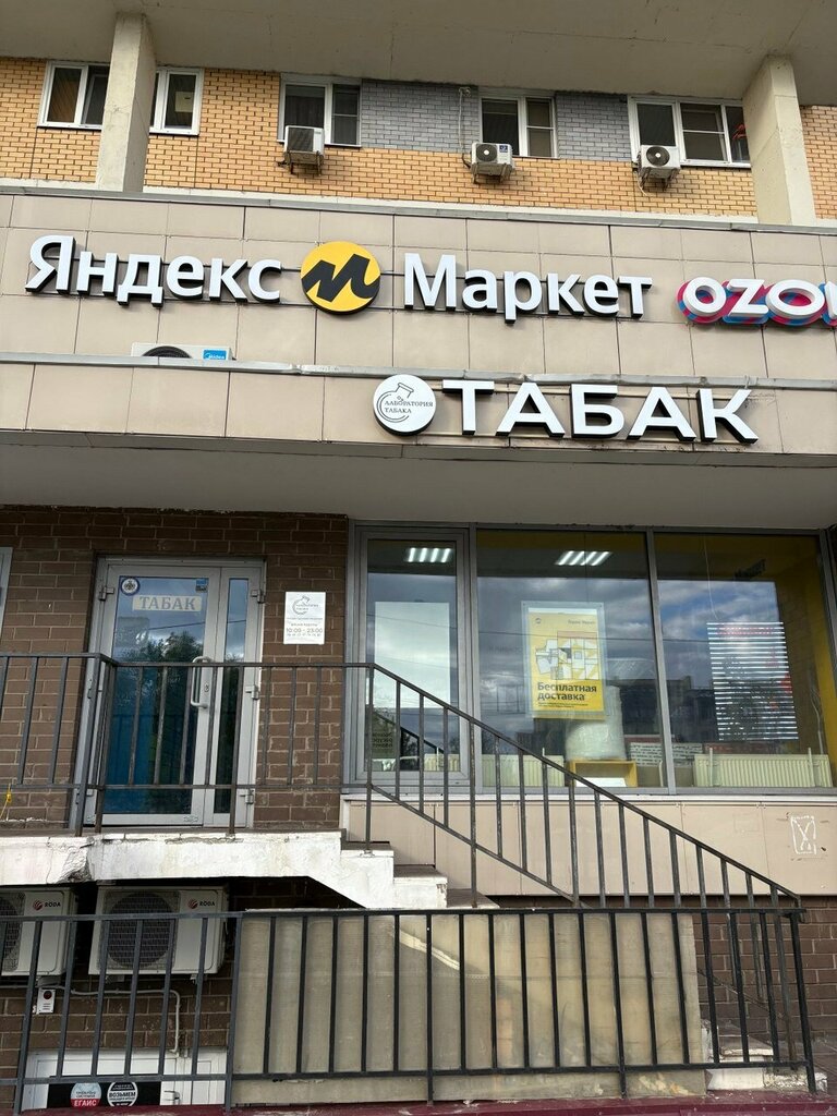 Tütün, sigara mağazaları Лаборатория табака, Mytişçi, foto