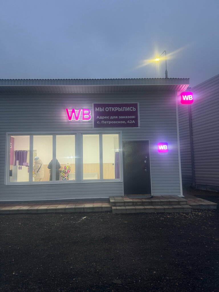 Teslimat noktası Wildberries, Moskova ve Moskovskaya oblastı, foto