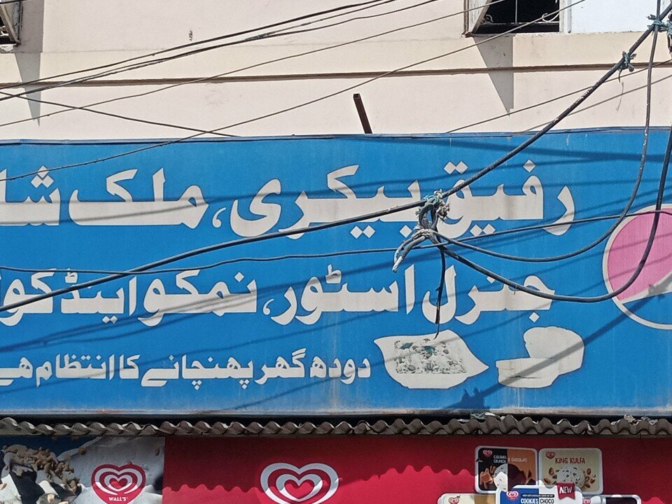 Büyük mağazalar Latif Bakery milk shop, Karaçi, foto