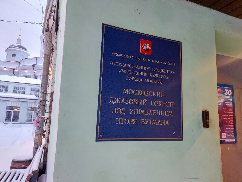 Orkestralar Московский джазовый оркестр под управлением Игоря Бутмана, Moskova, foto