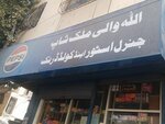 Allah Wala milk shop (Dilawar Figar Road No:B1/1C), süt ürünleri satış mağazaları  Karaçi'den