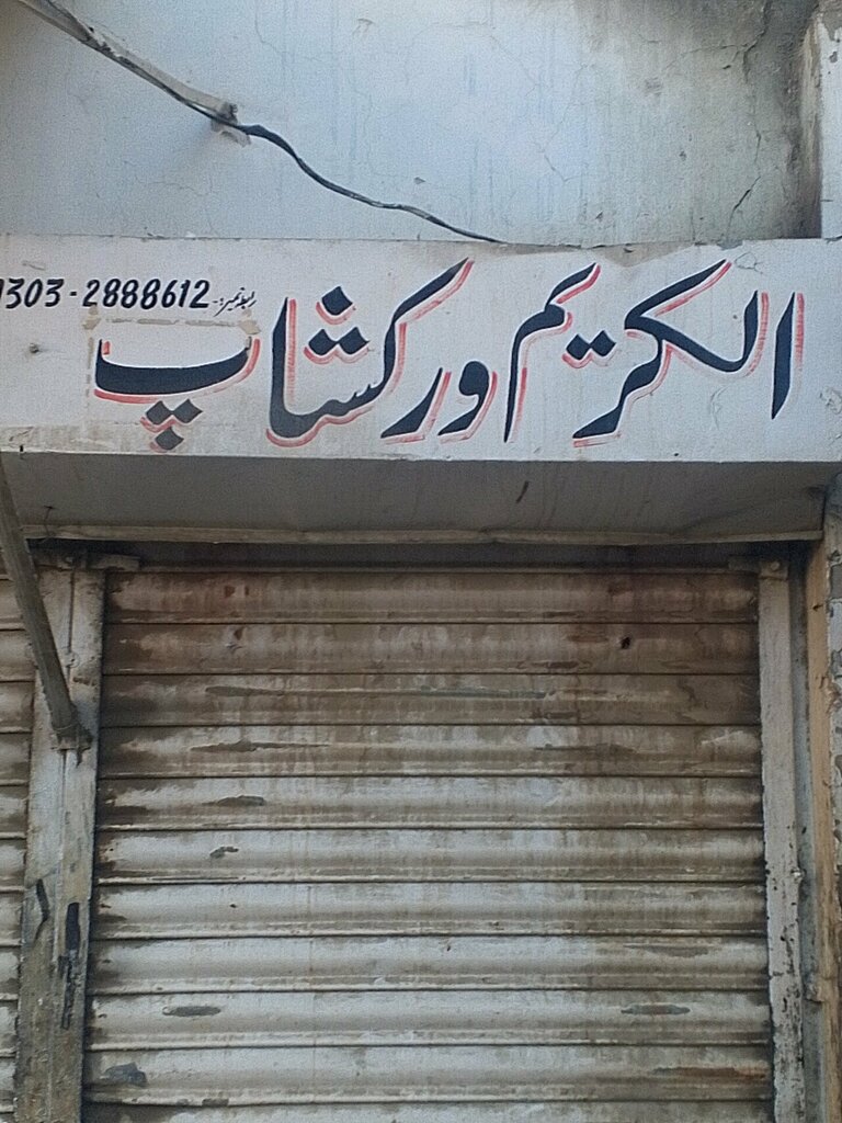 Otomobil servisi Al Kareem, Karaçi, foto