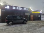 ShinService (Almaty oblysy, Konaev, Almaty kóshesi), oto lastik tamiri  Kapşağay'dan (Kapçagay'dan)