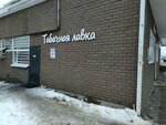 Табачная лавка (Oktyabrskaya Street No:12), tütün, sigara mağazaları  Kovrov'dan