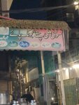 Musa milky chany (Gulshan-e-Iqbal Road No:843, Allama Iqbal Town, Hunza Block), bebek besleme merkezleri  Lahor'dan