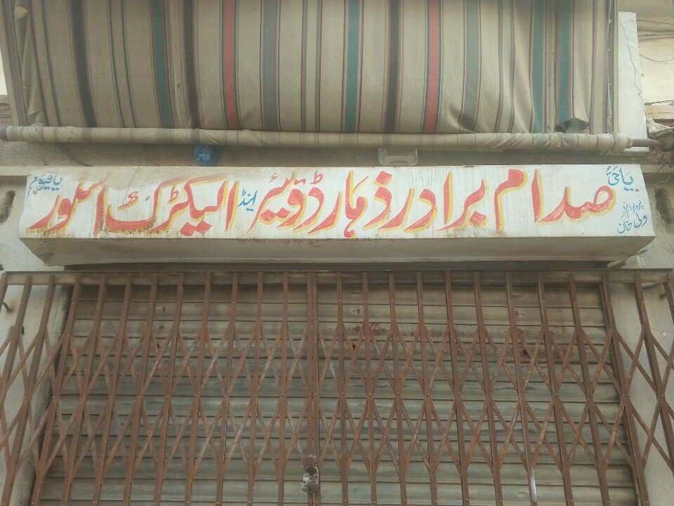 Ev temizlik ürünleri Saddam And Brothers, Karaçi, foto