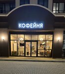 Cofs (улица Крымской Весны No:6, корп. 1, село Мирное), kahve dükkanları  Kırım Cumhuriyeti'nden