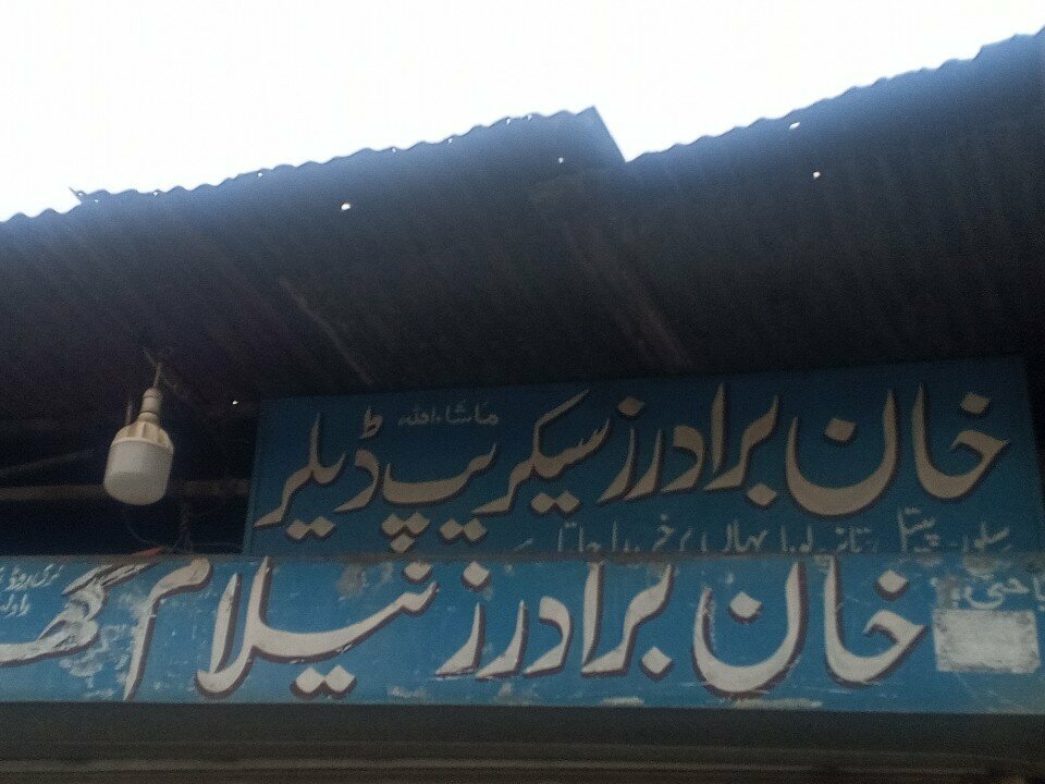 Hurda metal alımı Khan Brothers Neelam Ghar, Rawalpindi, foto