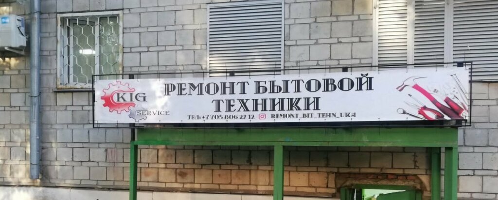 Beyaz eşya servisleri Kig setvice, Öskemen (Ust‑Kamenogorsk), foto