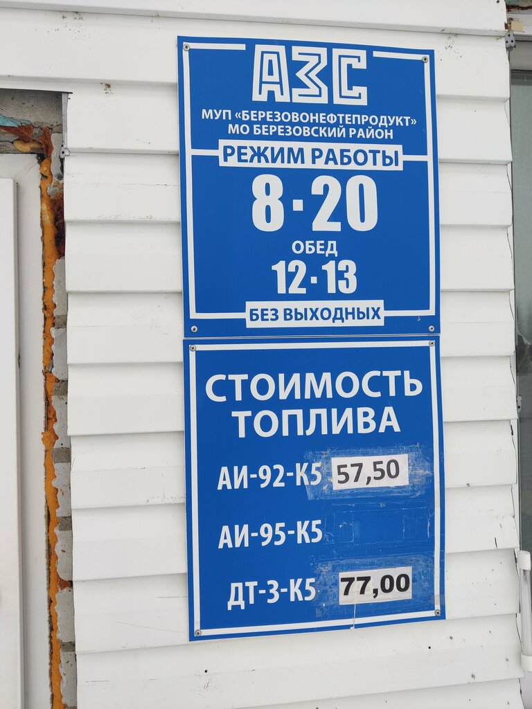 Benzin istasyonu Березовонефтепродукт, Hantı‑Mansi Özerk Okrugu, foto