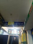 Chouhdry Traders (4 Street No:G398, Naya Mohalla), enerji kurumları  Rawalpindi'den