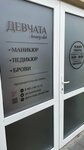 Devchata Beauty Club (Prazhskiy bulvar No:3Б), manikür-pedikür  Guryevsk'ten