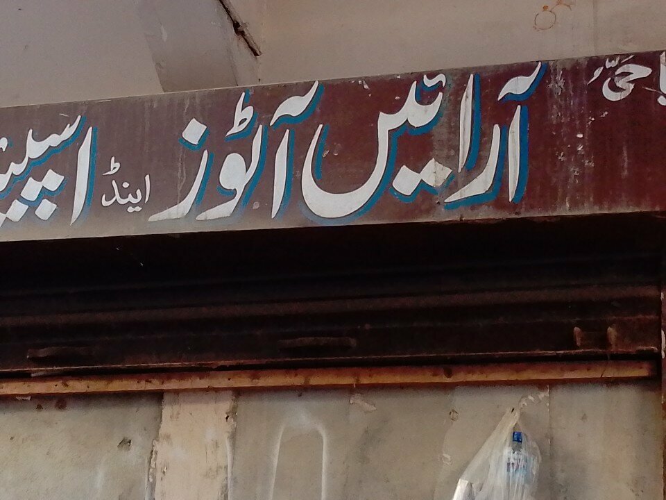 Otomobil servisi Arain, Karaçi, foto