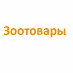 Зоотовары (Uralskaya Street No:196/4), petshop  Krasnodar'dan