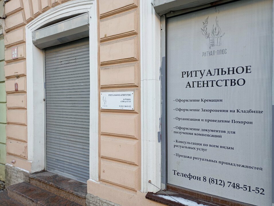 Cenaze hizmetleri Ritual Plus, Saint‑Petersburg, foto