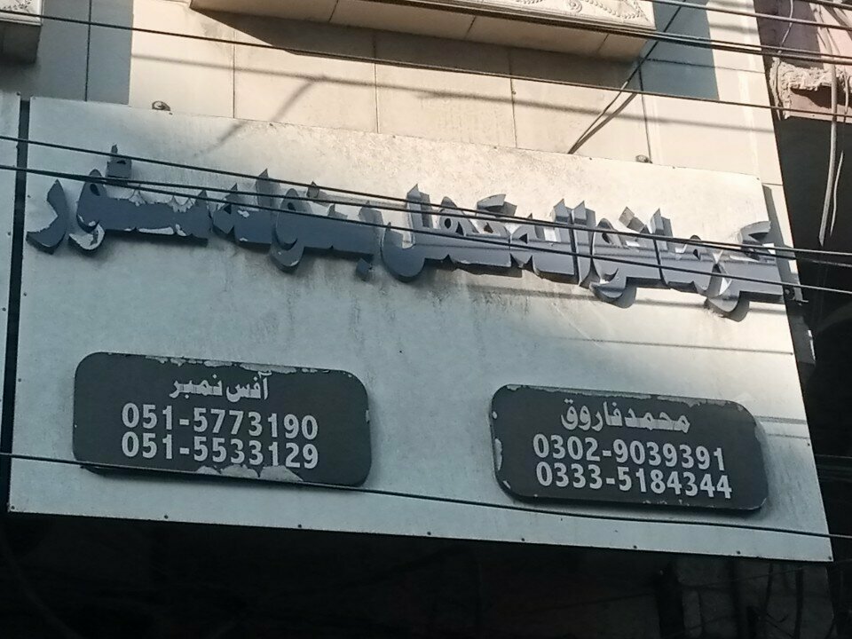 Kuruyemiş, atıştırmalık, kuru meyve Karmawala traders, Rawalpindi, foto