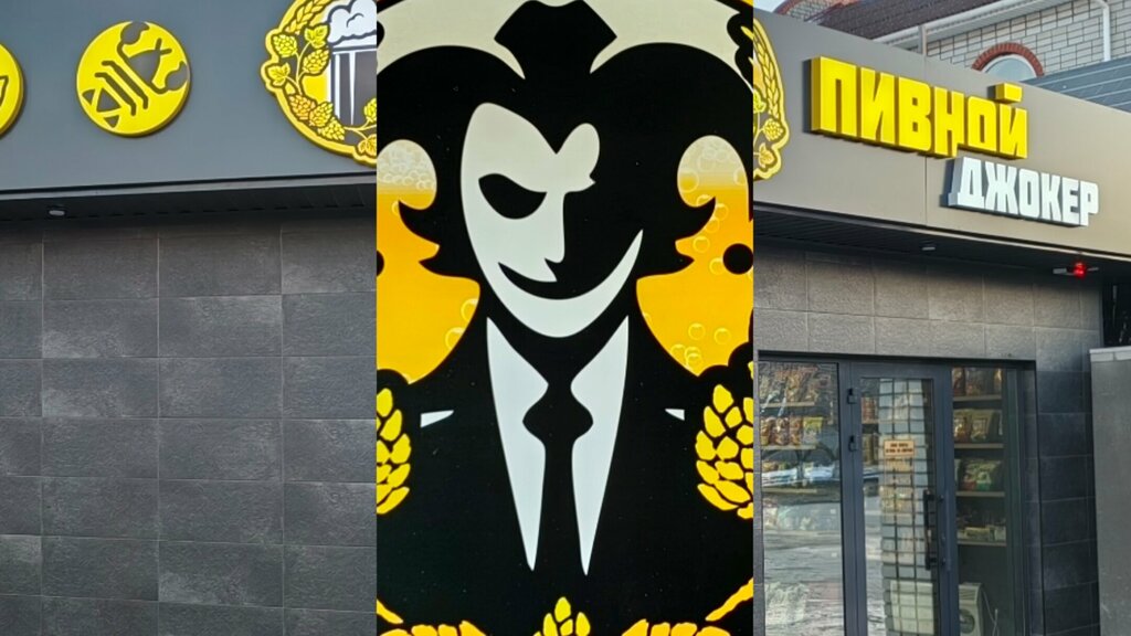 Bira dükkanı Пивной Джокер, Yeysk, foto