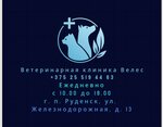 Велес (Čyhunačnaja vulica No:13, garadski pasiolak Rudziensk), veteriner klinikleri  Minskaya oblastından