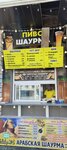 Арабская шаурма (площадь Нахимова No:3А), fast food  Sevastopol'dan