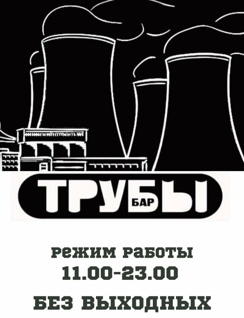 Bar Бар Трубы, Minsk, foto