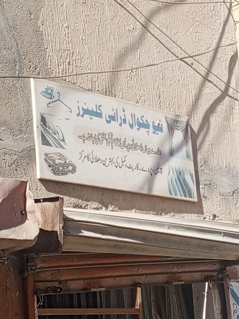 Çamaşırhaneler New cakwal dry cleaner, Karaçi, foto