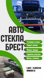 Auto Glass Service (vulica Pismiennika Smirnova No:2А), otomobil servisi  Brest'ten