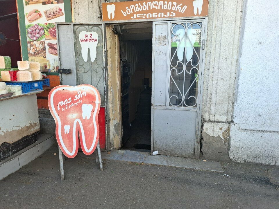 Özel ağız ve diş sağlığı klinikleri ve muayenehaneleri დია ამო, Tiflis, foto