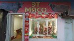 Мясо (Halilcan Kaynazarov Sok. No:48, Jim Village), kasap, şarküteri  Oş İli'nden