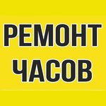 Remont chasov (ulitsa 64-y Armii No:75), saat tamircileri  Volgograd'dan