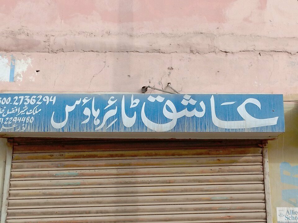 Jant ve lastikçiler Aashiq, Karaçi, foto