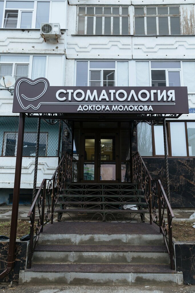 Özel ağız ve diş sağlığı klinikleri ve muayenehaneleri Стоматология доктора Молокова, Volgodonsk, foto