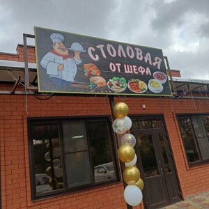 Столовая От Шефа (ulitsa Karla Marksa No:35, Novokubansk), kafe  Novokubansk'tan