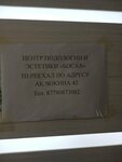 Bosaya (Akademık Shókın kóshesі No:42), podoloji  Pavlodar'dan