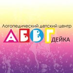 АБВГ-дейка (Gramshi street No:70Д), konuşma terapistleri  Voronej'den