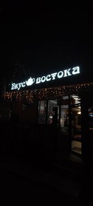 Вкус востока (Voznesenskaya Street No:15/1), kafe  Soçi'den