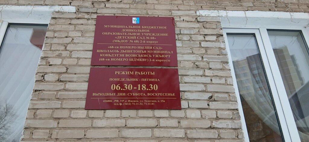 Anaokulları Mbdou Detsky sad № 68, korpus № 2, Izhevsk, foto