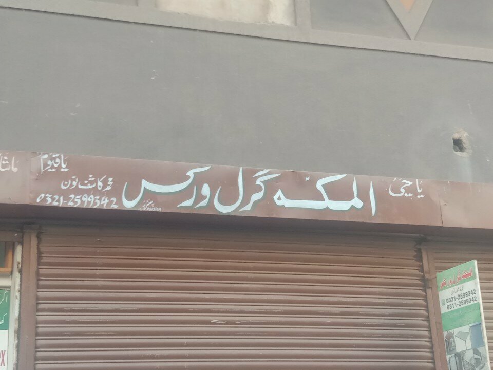 Metal ürün firmaları Al malka, Karaçi, foto